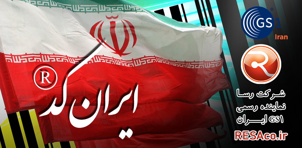 ایران کد؛ هر آنچه باید درباره ایران کد بدانید | ایران بارکد